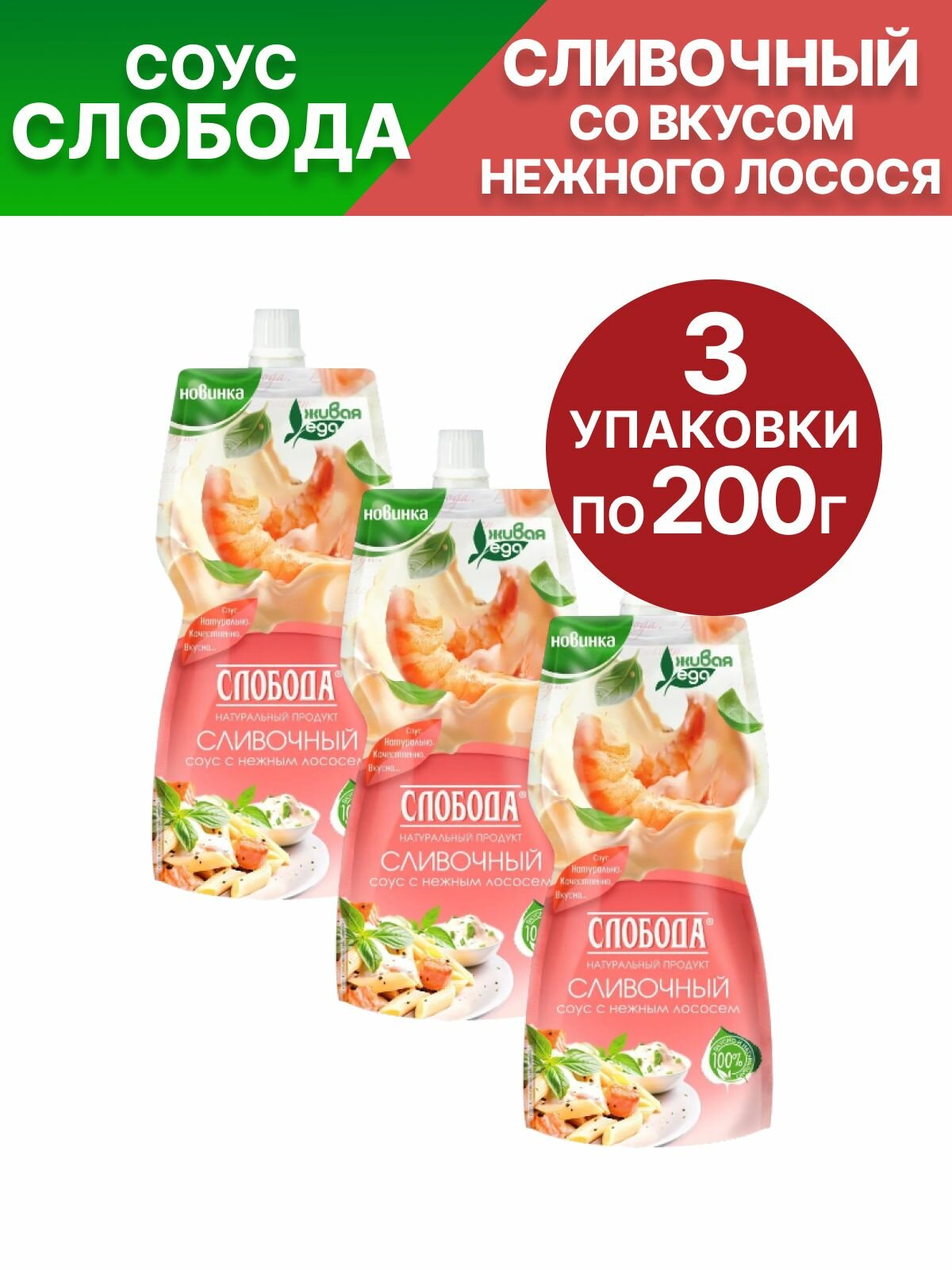 Соус Слобода Сливочный со вкусом нежного лосося, 3 упаковки по 200 мл