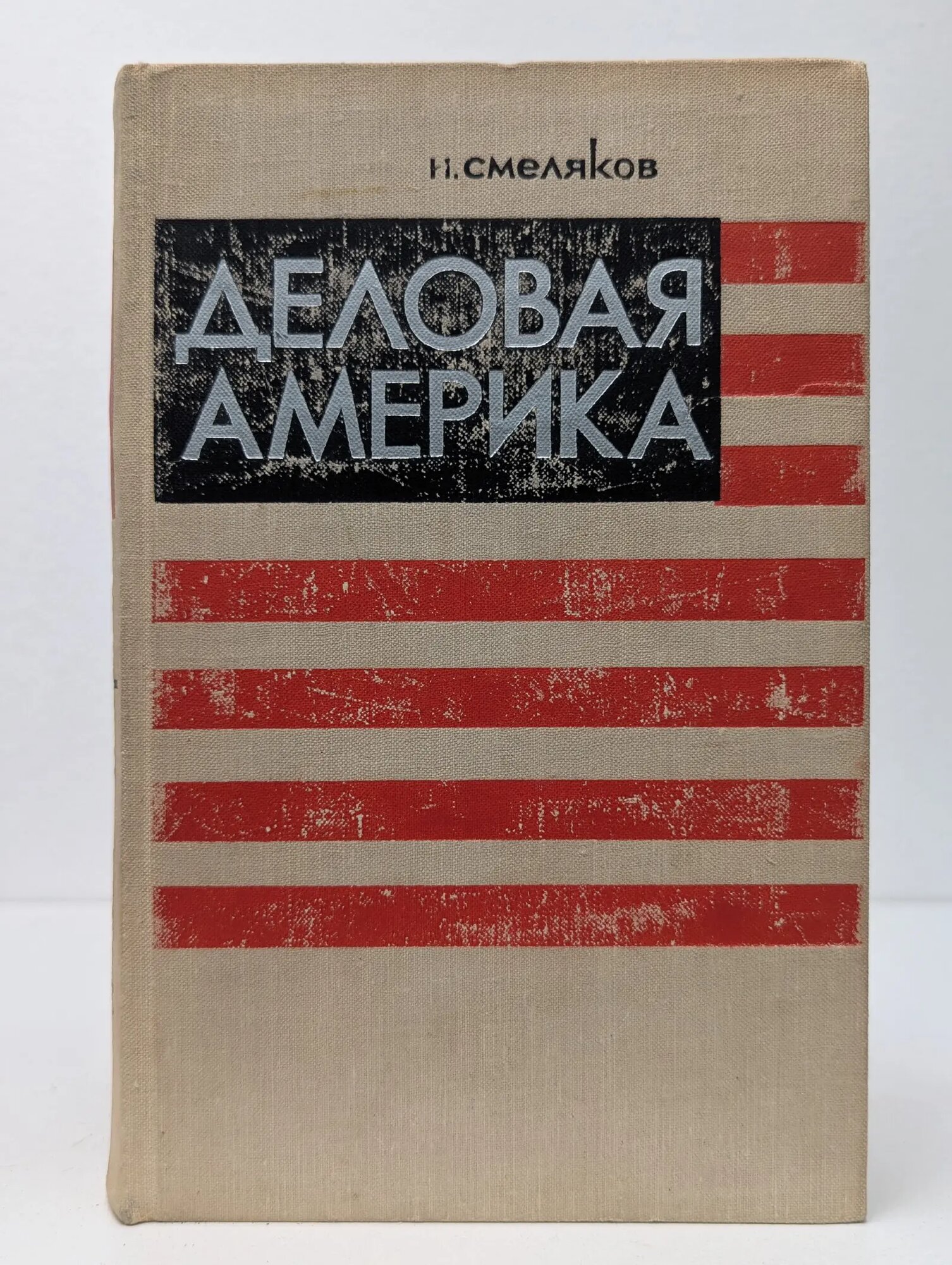 Деловая Америка Смеляков Николай Николаевич 1970