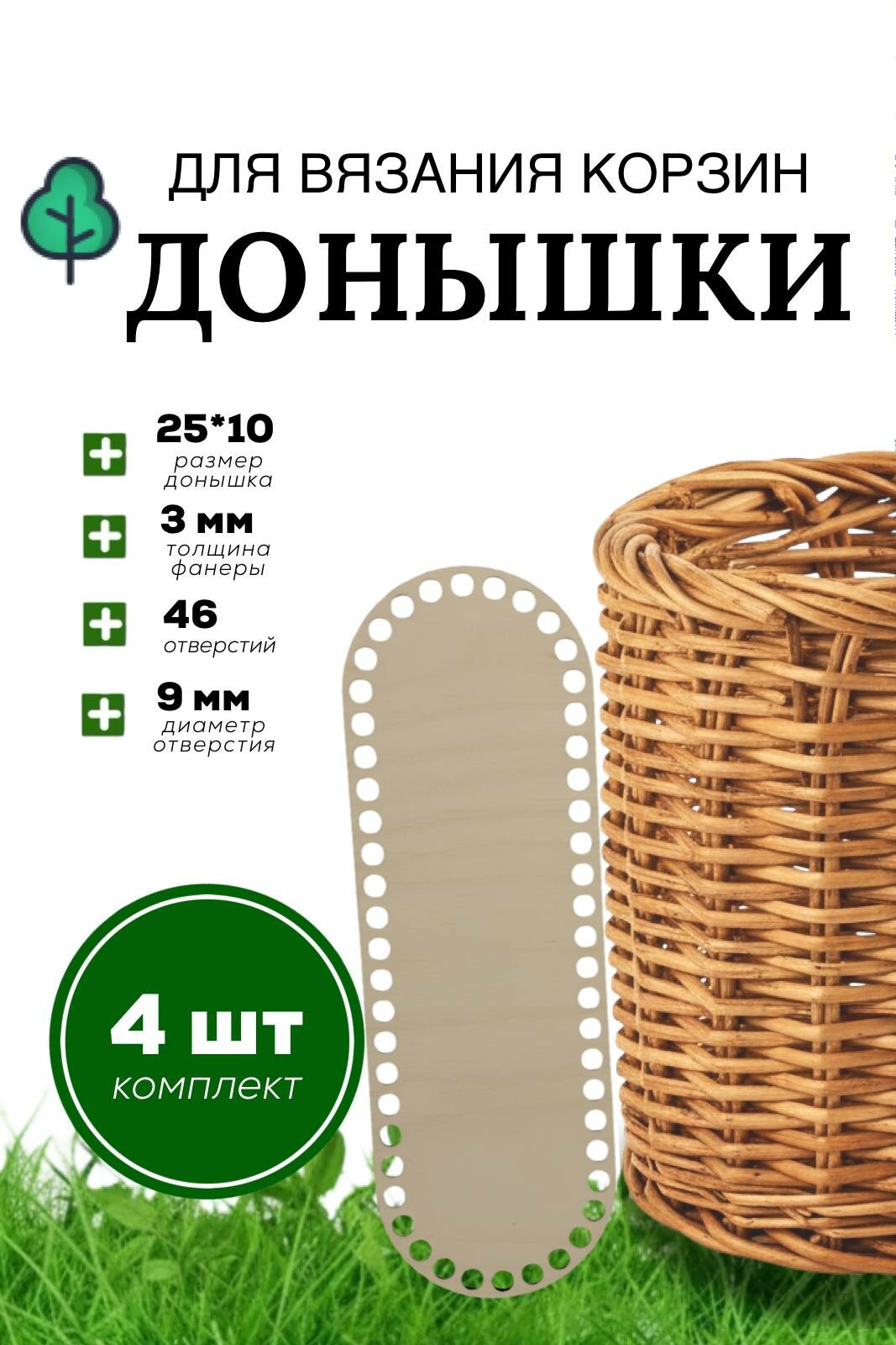 Донышки для вязания корзин деревянные, овал 25-10см