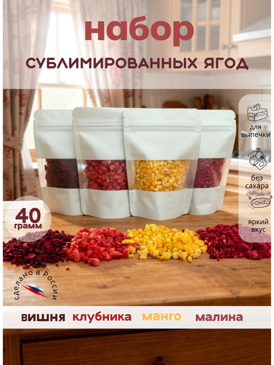 Набор сублимированных ягод(малина, вишня, клубника) и фруктов(манго) 40гр
