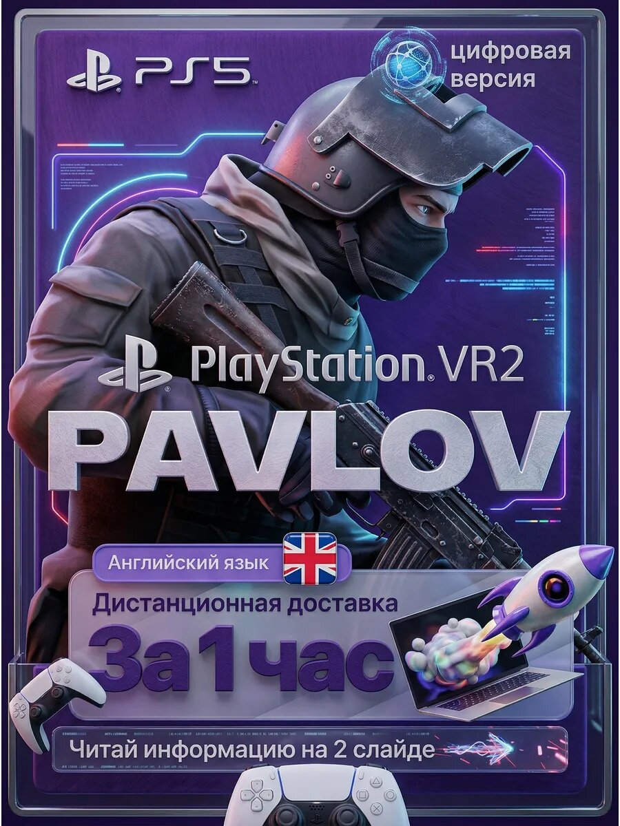 Pavlov VR для Sony PlayStation 5 (PS5 VR2)