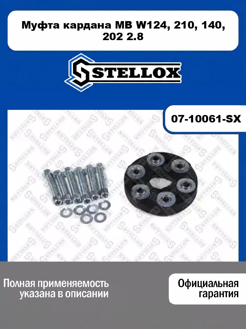 Муфта кардана MB W124, 210, 140, 202 2.8 07-10061-SX, STELLOX