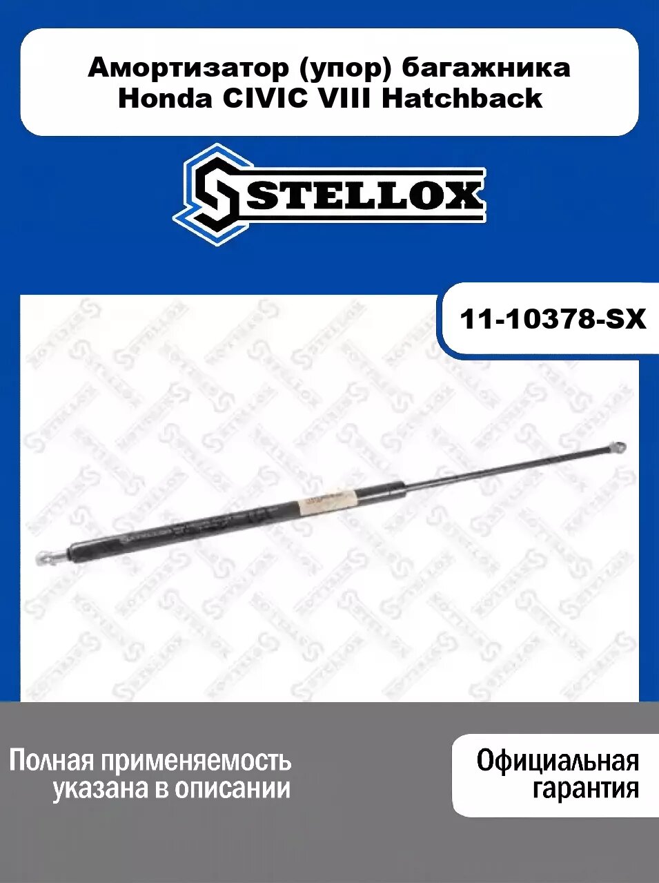 Амортизатор (упор) багажника Honda CIVIC VIII Hatchback 11-10378-SX, STELLOX