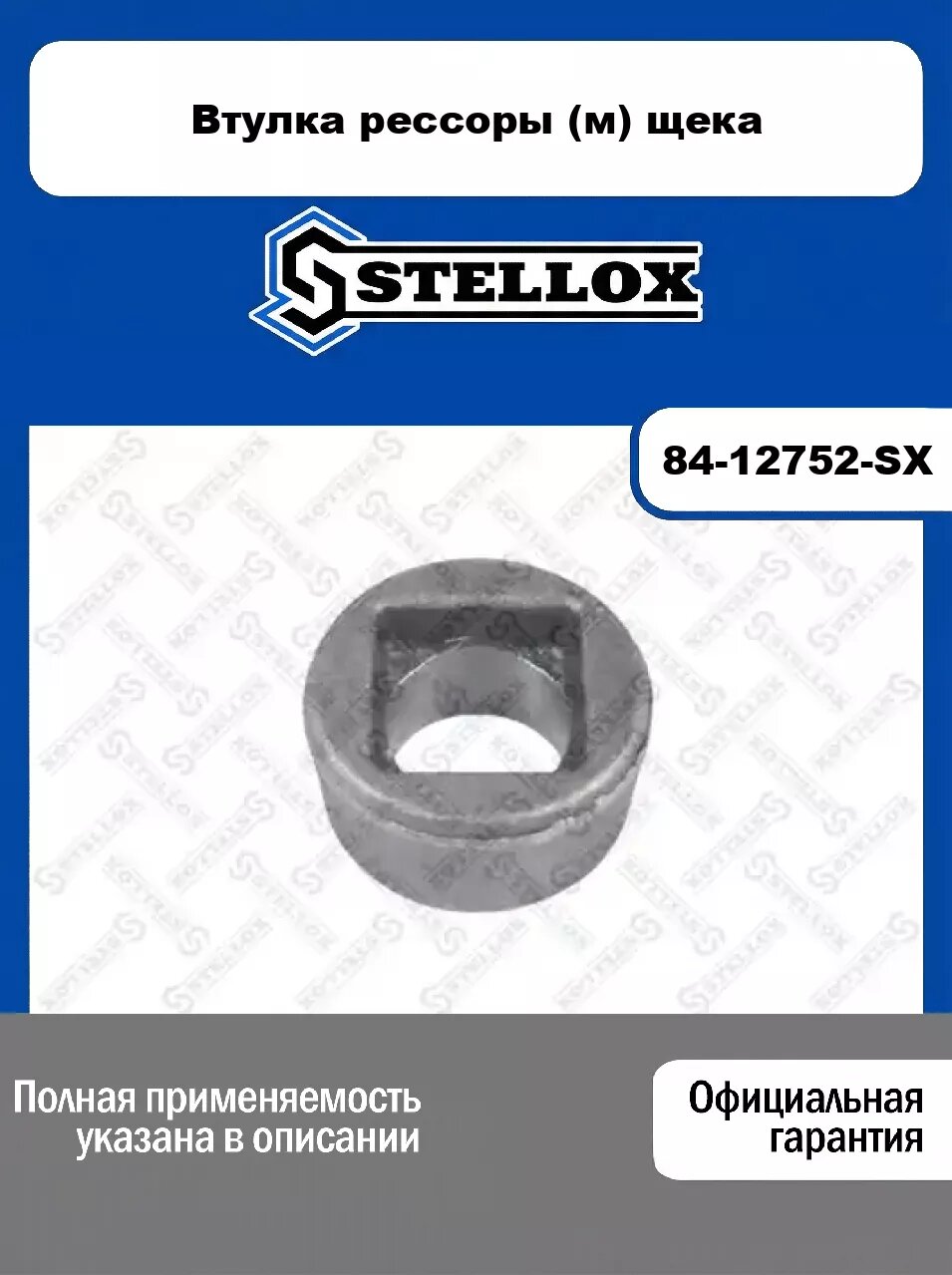 Втулка рессоры (м) щека 84-12752-SX, STELLOX