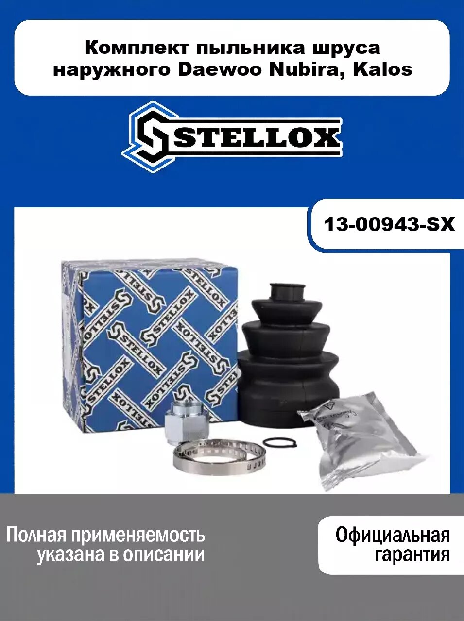 Комплект пыльника шруса наружного Daewoo Nubira, Kalos 13-00943-SX, STELLOX