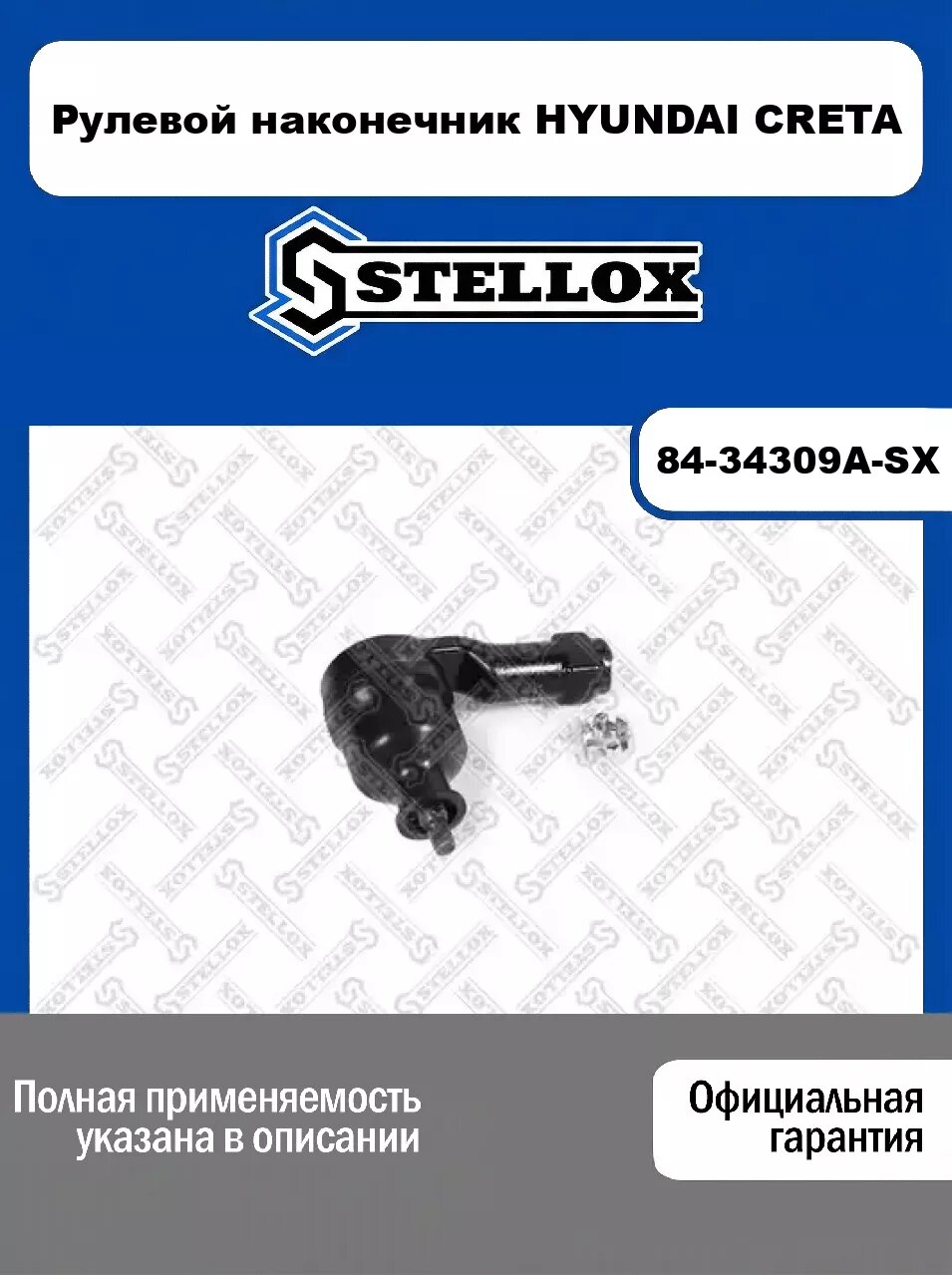 Рулевой наконечник HYUNDAI CRETA 84-34309A-SX, STELLOX