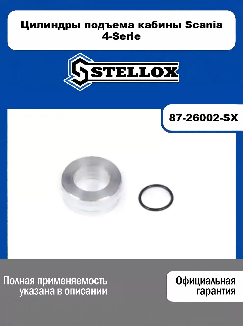 Цилиндры подъема кабины Scania 4-Serie 87-26002-SX, STELLOX
