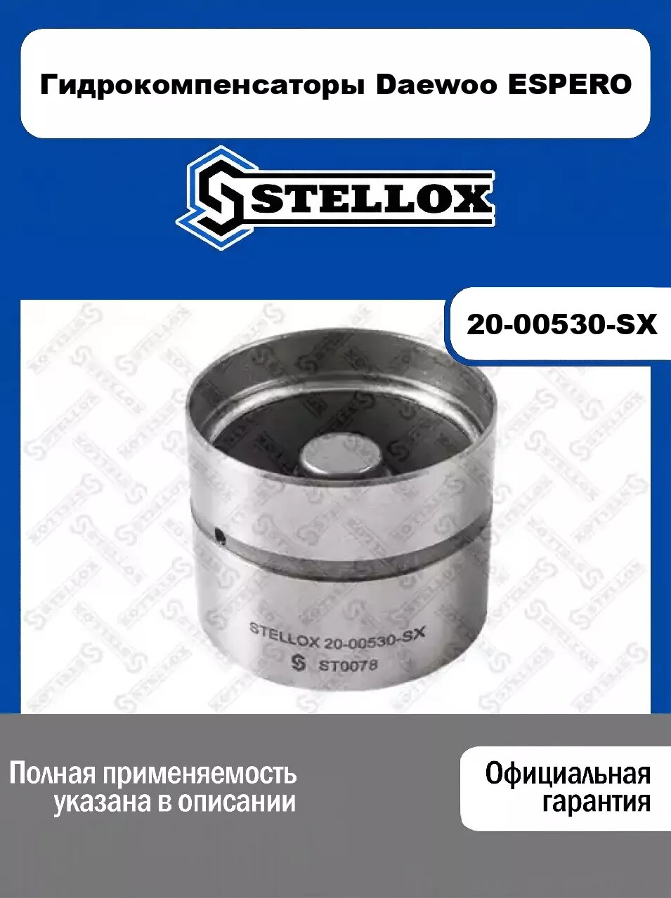 Гидрокомпенсаторы Daewoo ESPERO 20-00530-SX, STELLOX