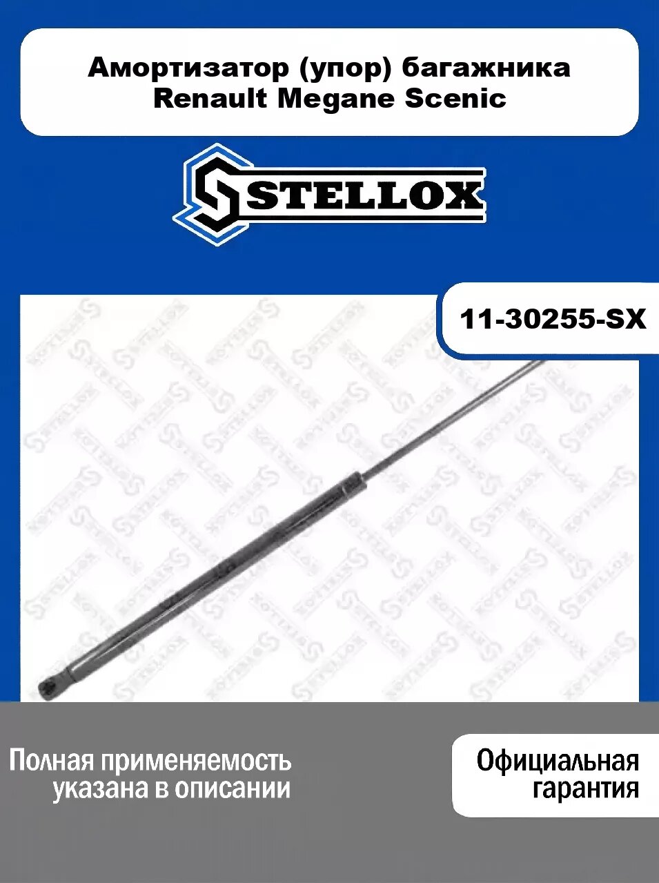 Амортизатор (упор) багажника Renault Megane Scenic 11-30255-SX, STELLOX