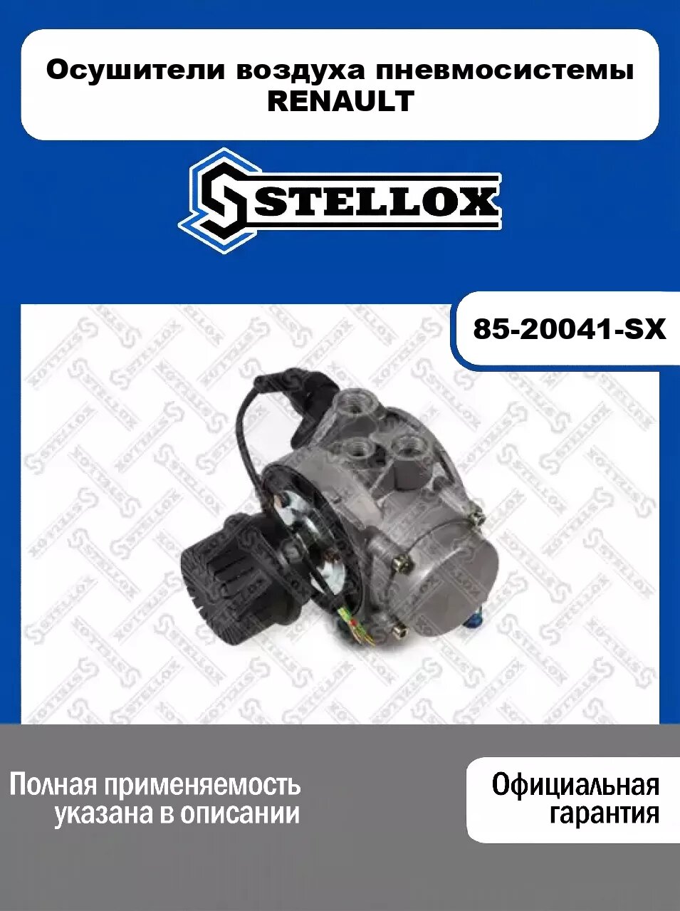 Осушители воздуха пневмосистемы RENAULT 85-20041-SX, STELLOX