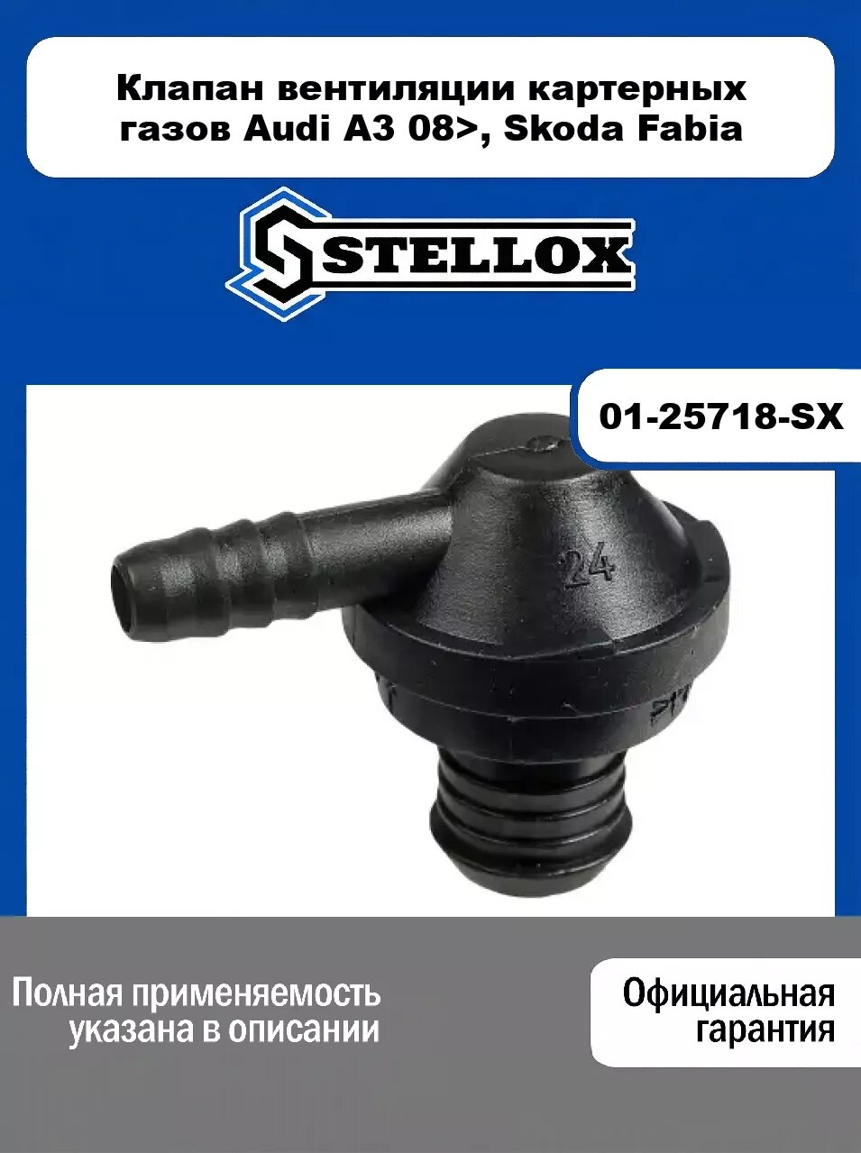 Клапан вентиляции картерных газов Audi A3 08>, Skoda Fabia 01-25718-SX, STELLOX