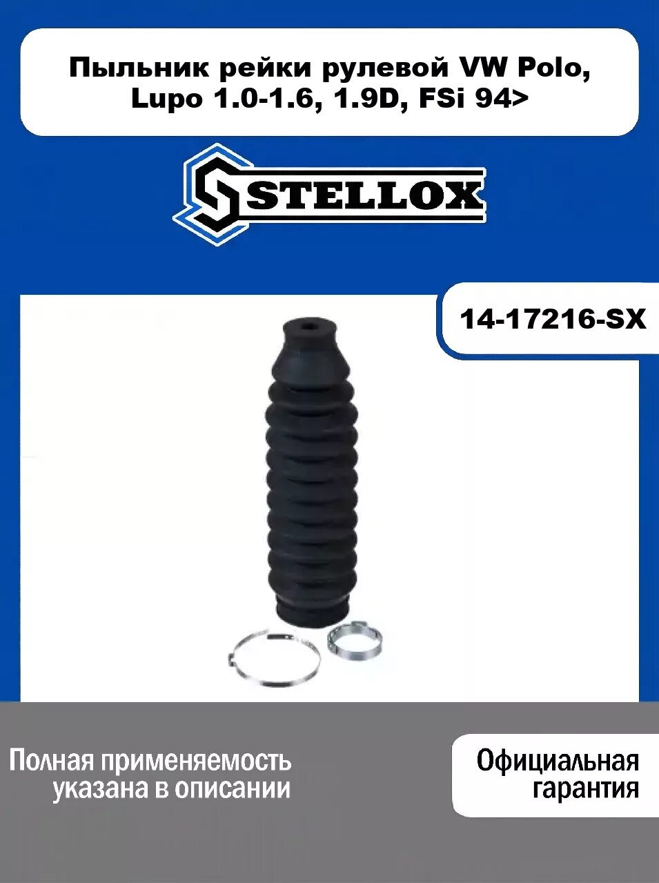 Пыльник рейки рулевой VW Polo, Lupo 1.0-1.6, 1.9D, FSi 94> 14-17216-SX, STELLOX