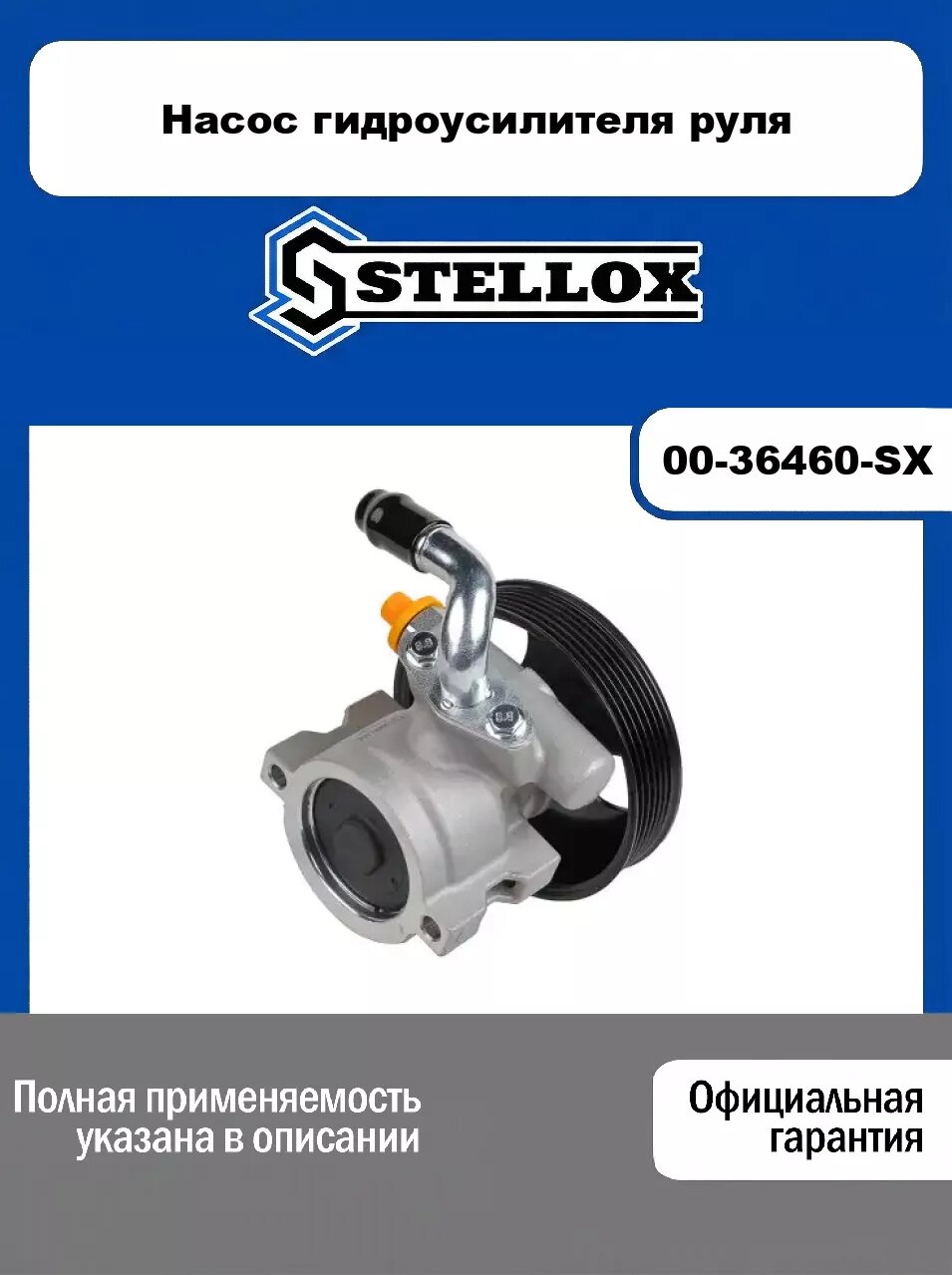 Насос гидроусилителя руля 00-36460-SX, STELLOX