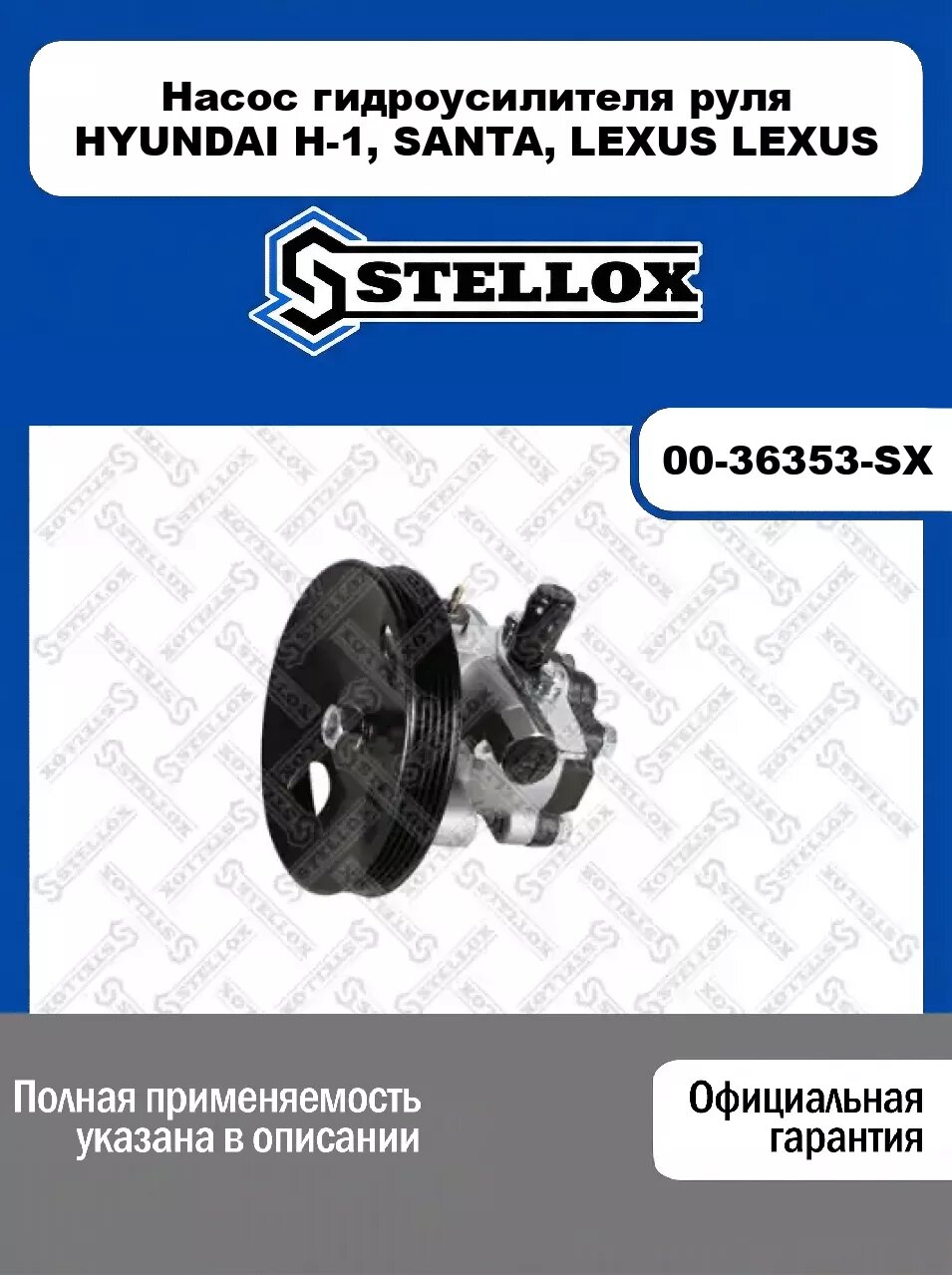 Насос гидроусилителя руля HYUNDAI H-1, SANTA, LEXUS LEXUS 00-36353-SX, STELLOX