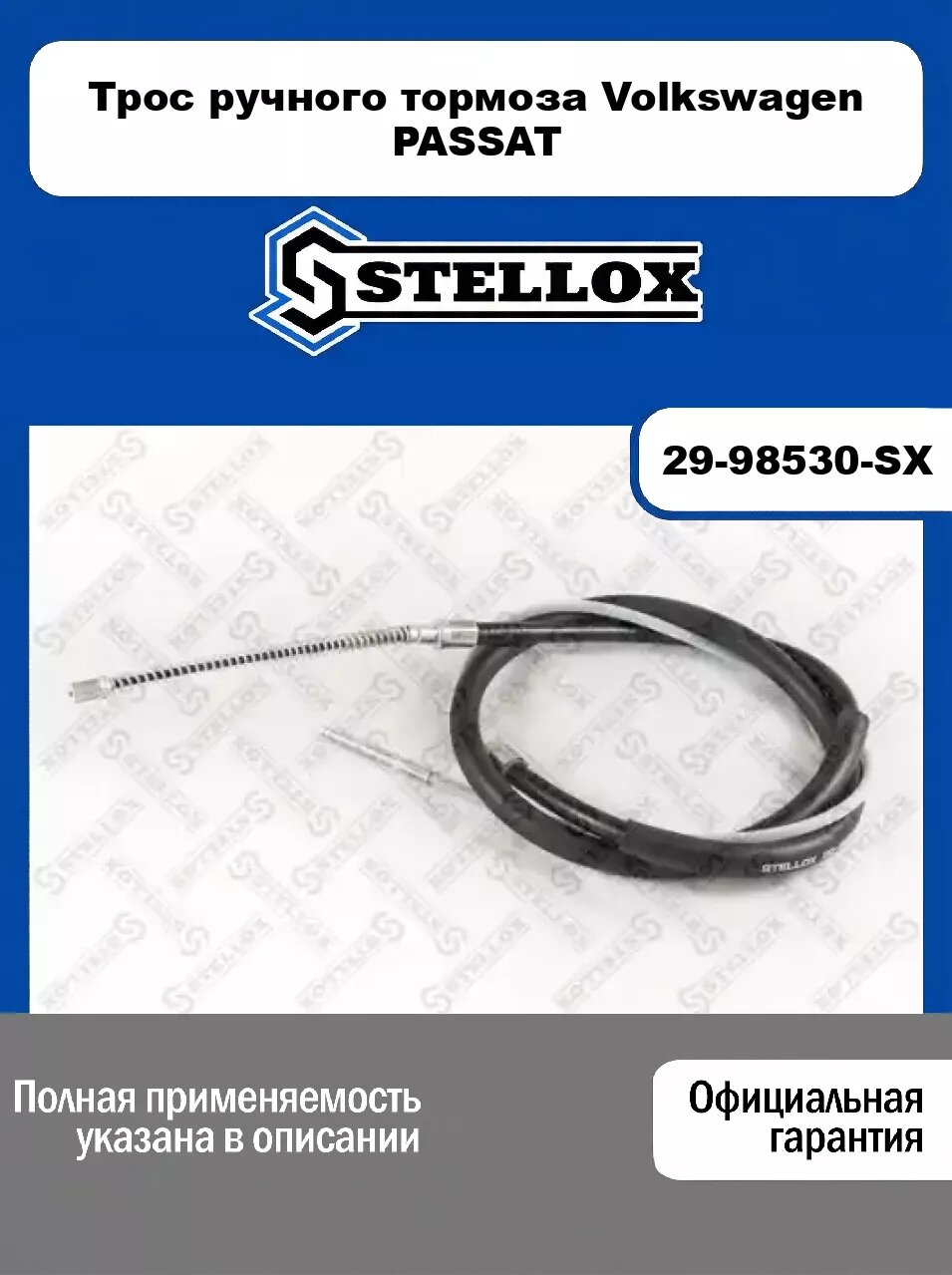 Трос ручного тормоза Volkswagen PASSAT 29-98530-SX, STELLOX
