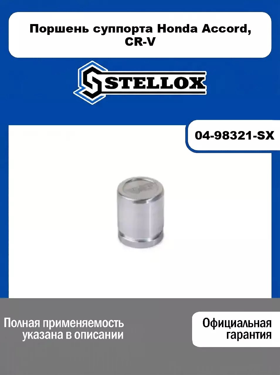 Поршень суппорта Honda Accord, CR-V 04-98321-SX, STELLOX