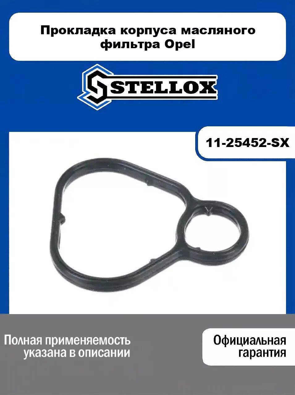 Прокладка корпуса масляного фильтра Opel 11-25452-SX, STELLOX