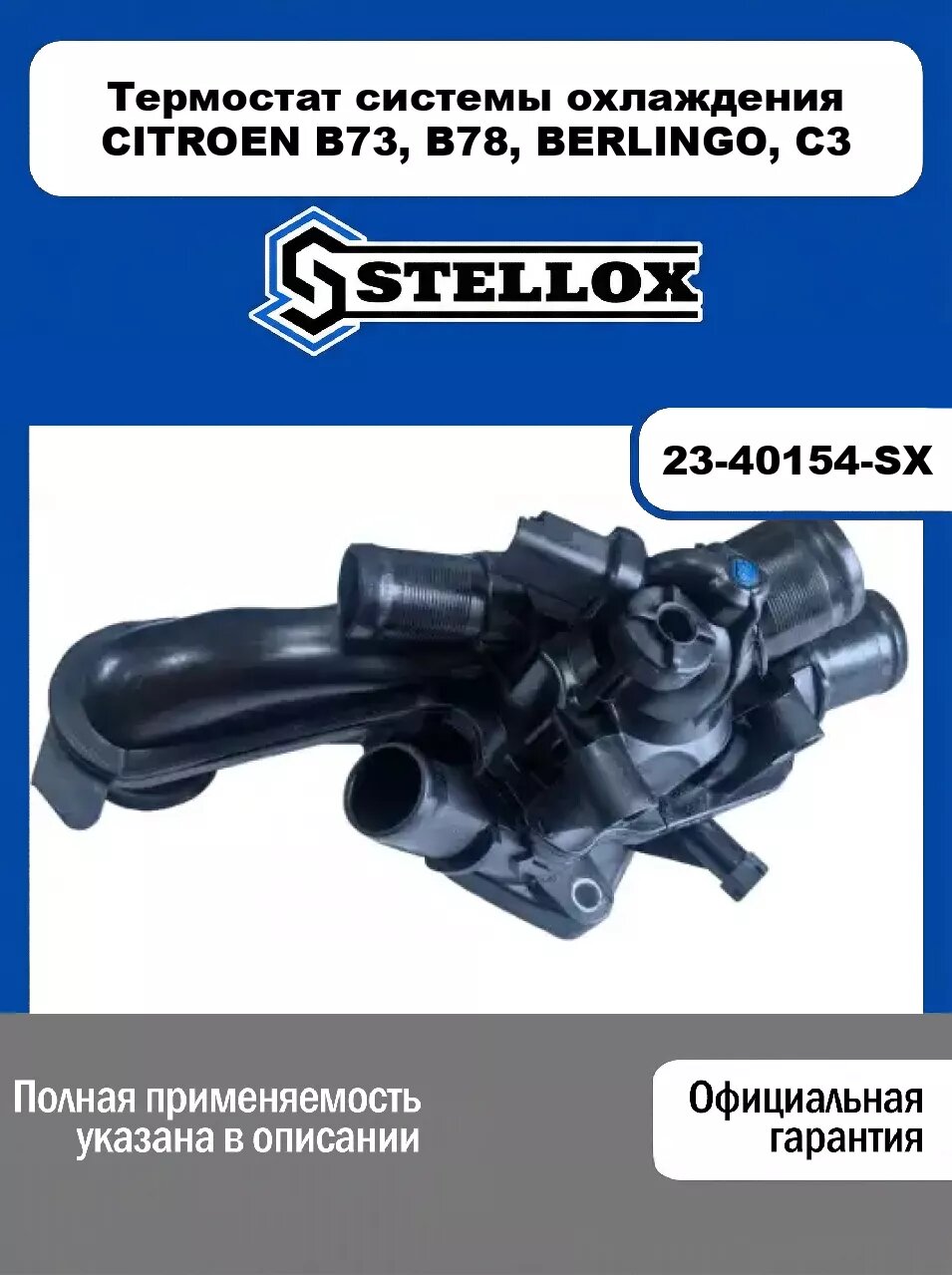 Термостат системы охлаждения CITROEN B73, B78, BERLINGO, C3 23-40154-SX, STELLOX