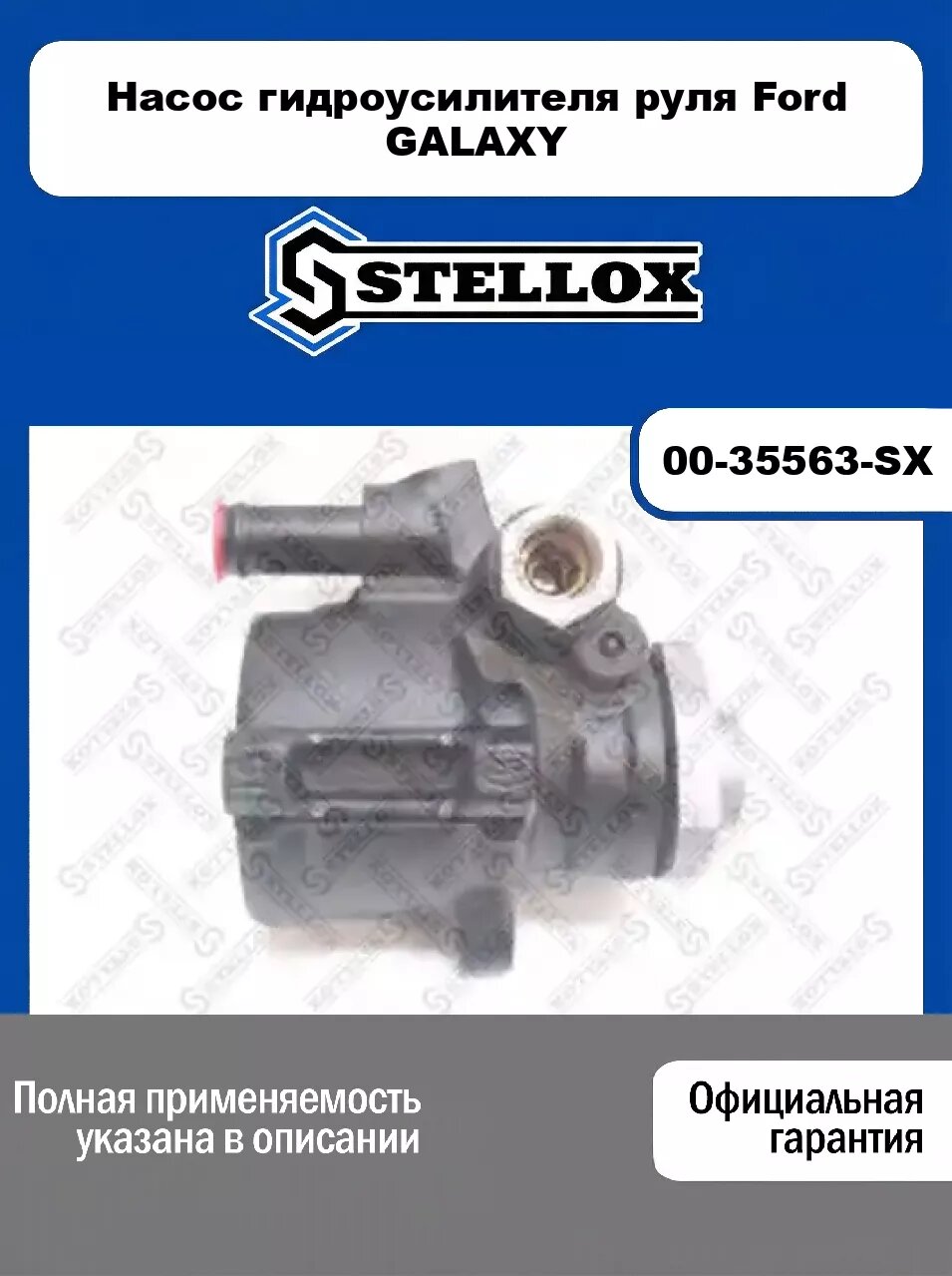 Насос гидроусилителя руля Ford GALAXY 00-35563-SX, STELLOX