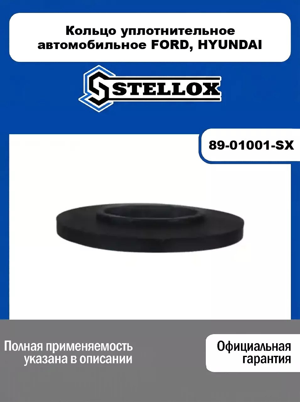 Кольцо уплотнительное автомобильное FORD, HYUNDAI 89-01001-SX, STELLOX