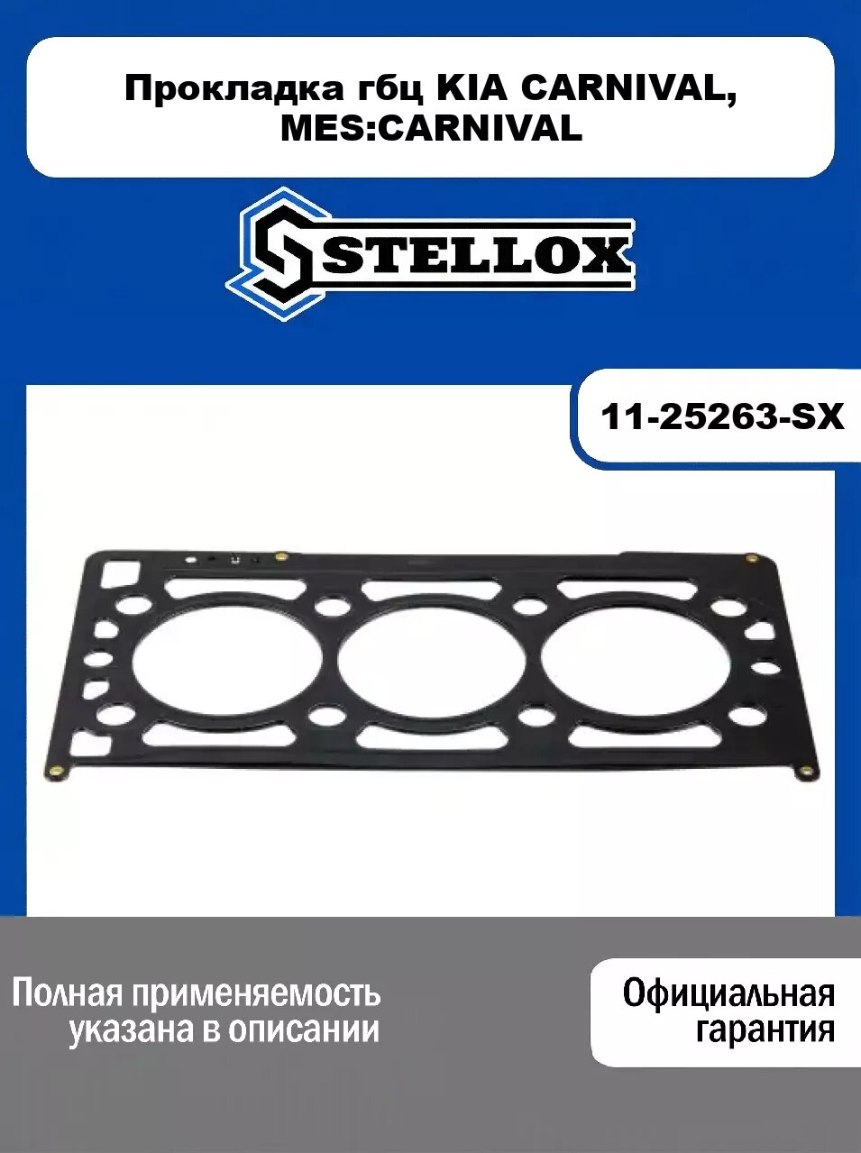 Прокладка гбц KIA CARNIVAL, MES: CARNIVAL 11-25263-SX, STELLOX