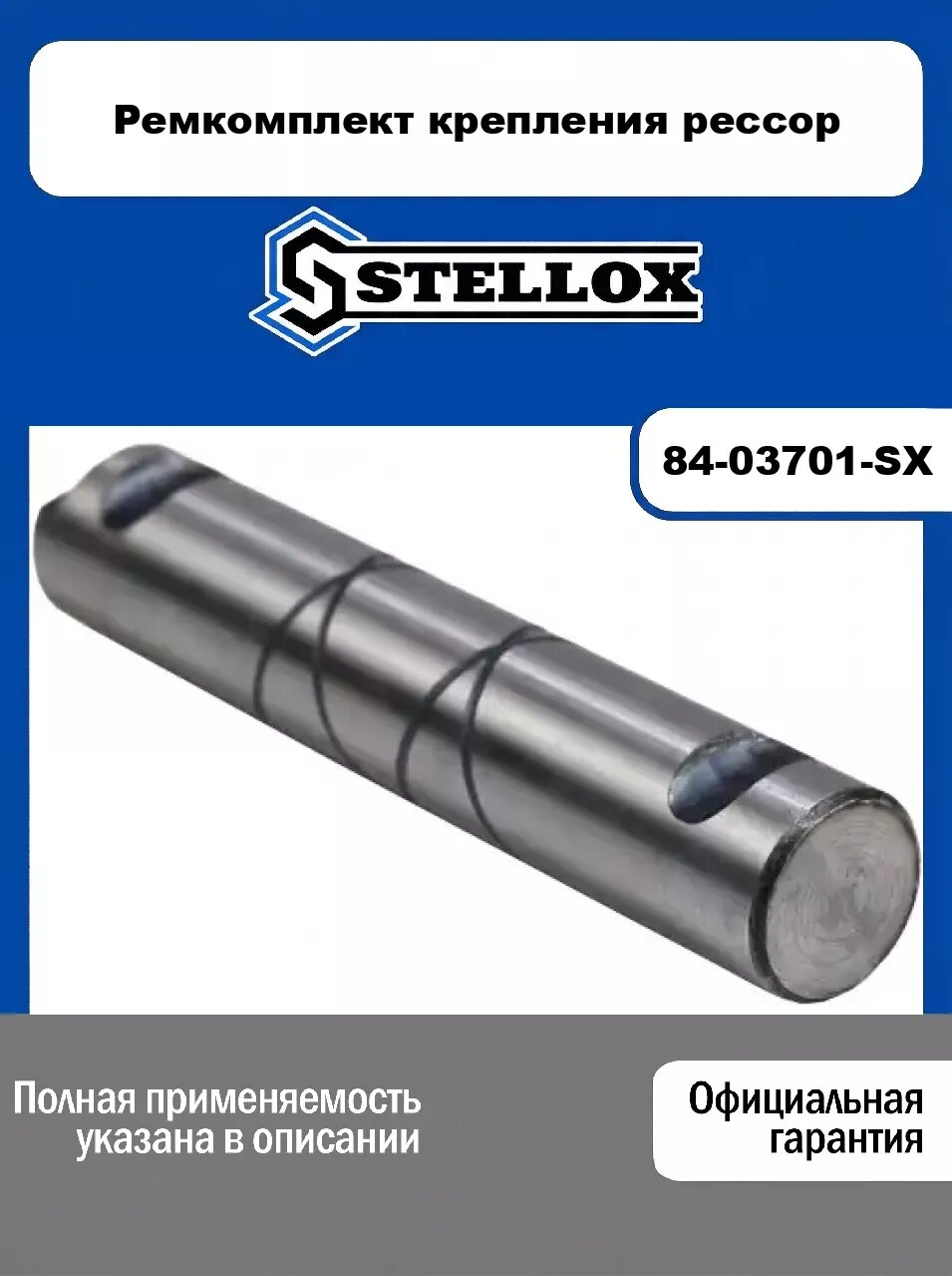 Ремкомплект крепления рессор 84-03701-SX, STELLOX