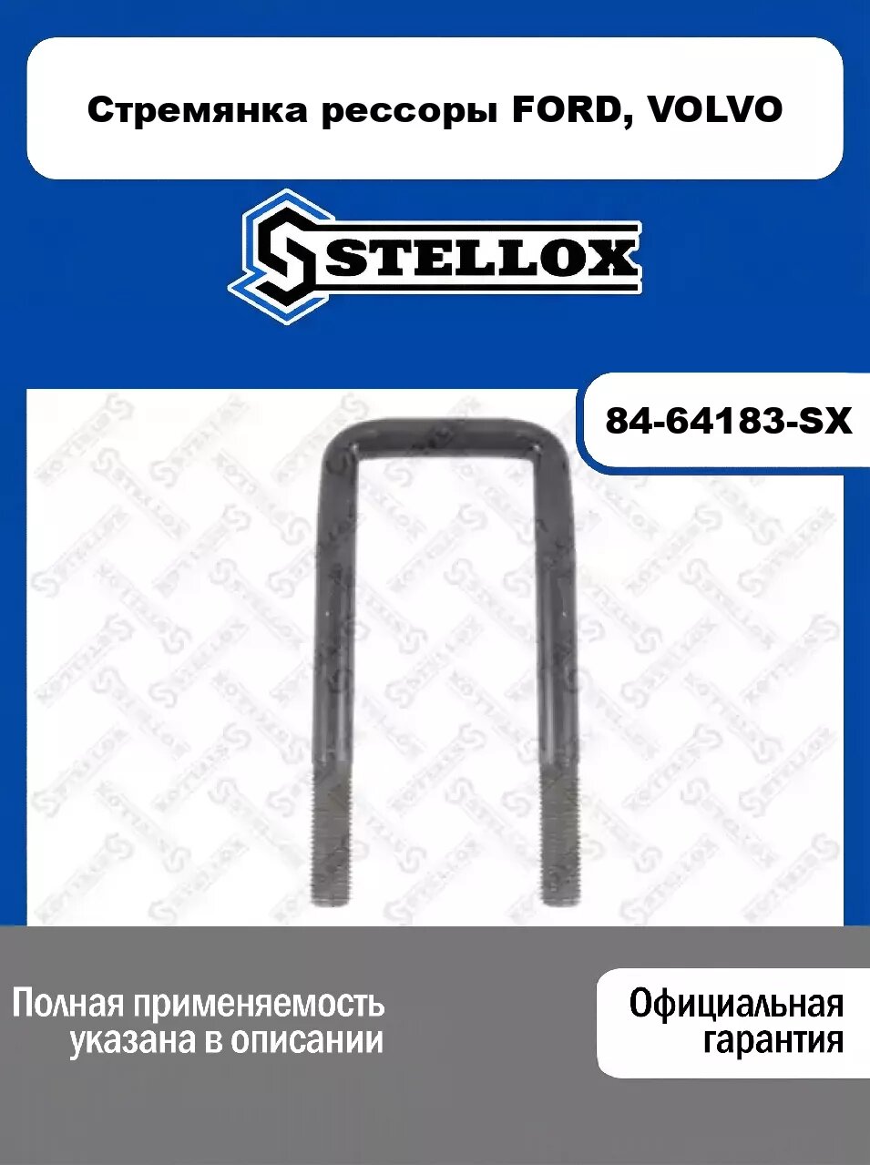 Стремянка рессоры FORD, VOLVO 84-64183-SX, STELLOX