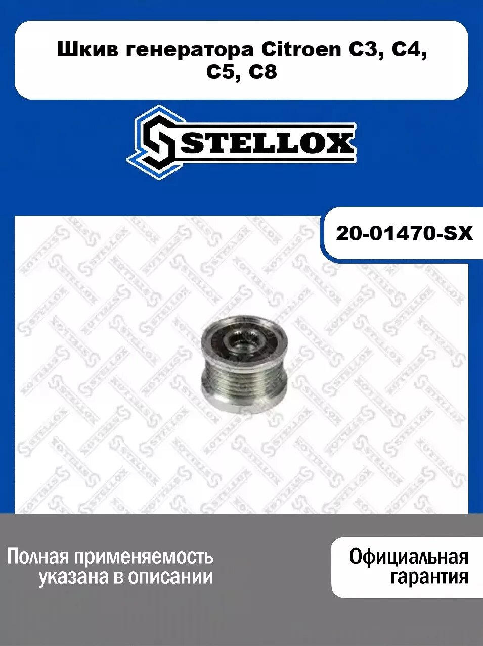 Шкив генератора Citroen C3, C4, C5, C8 20-01470-SX, STELLOX