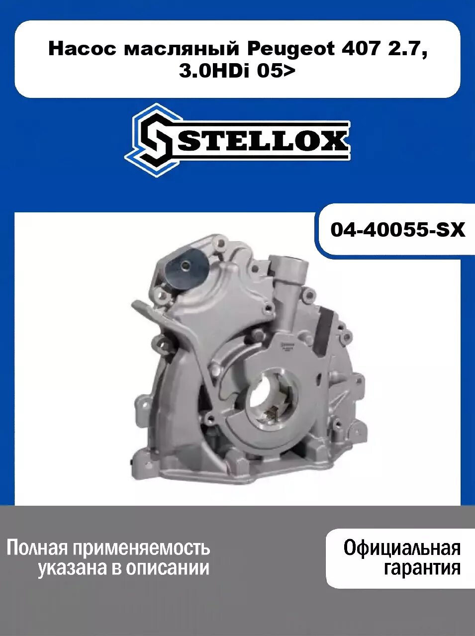 Насос масляный Peugeot 407 2.7, 3.0HDi 05> 04-40055-SX, STELLOX