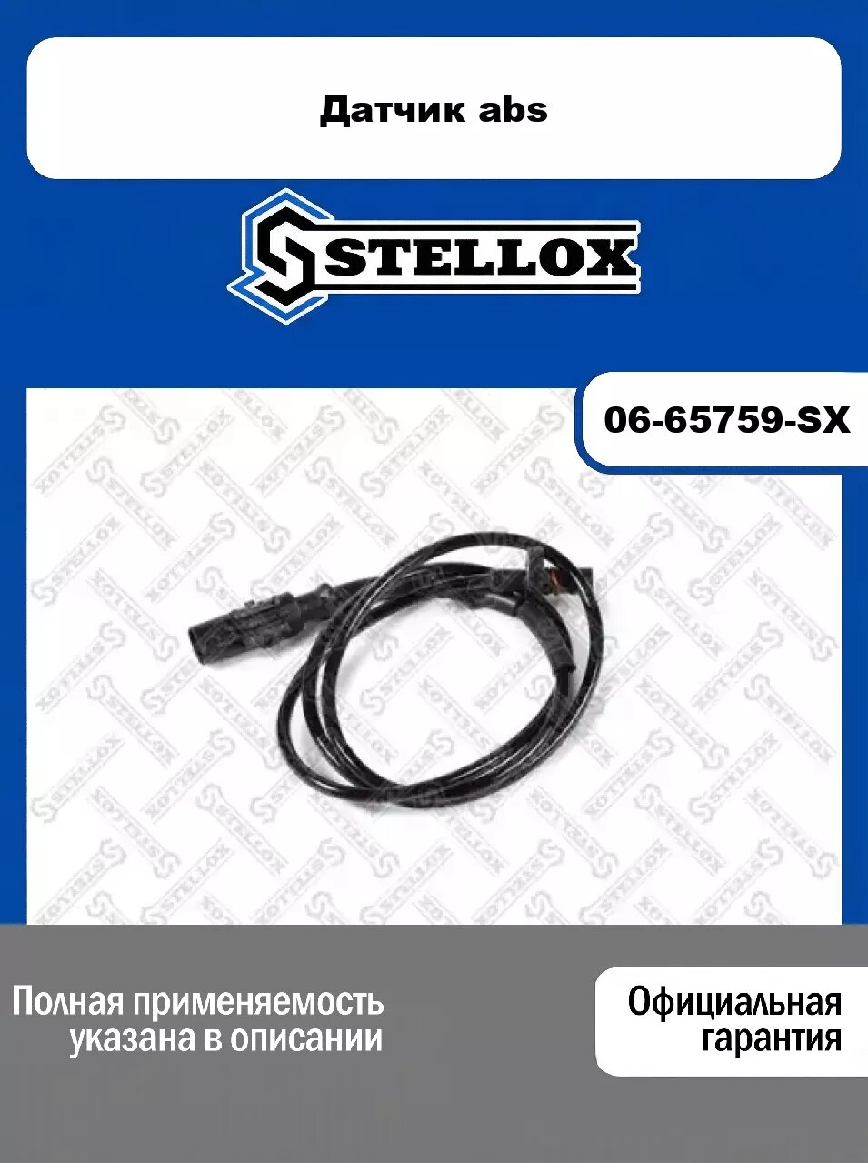 Датчик abs 06-65759-SX, STELLOX