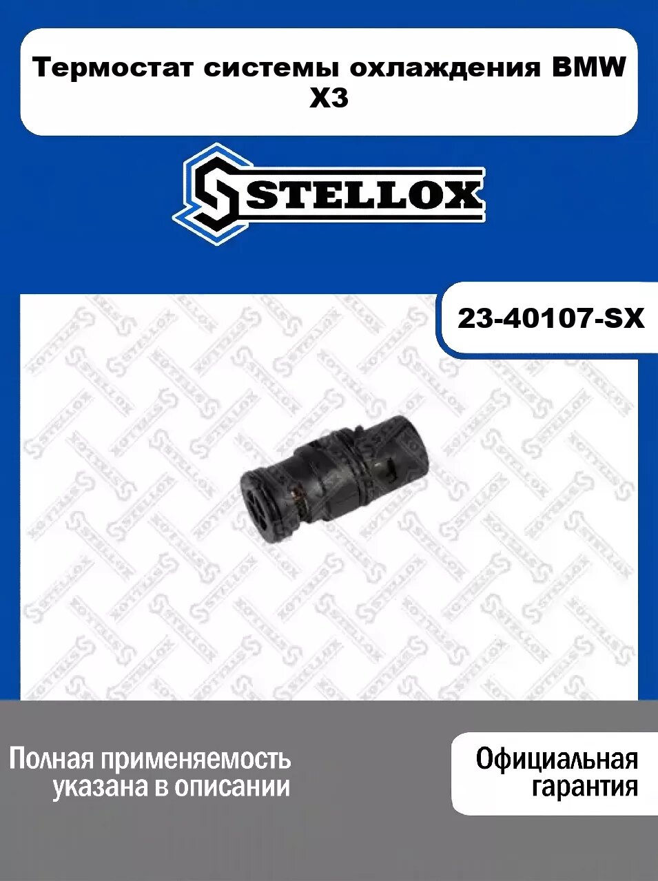 Термостат системы охлаждения BMW X3 23-40107-SX, STELLOX