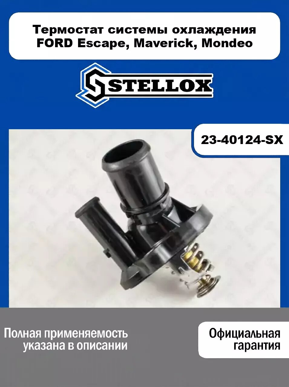 Термостат системы охлаждения FORD Escape, Maverick, Mondeo 23-40124-SX, STELLOX