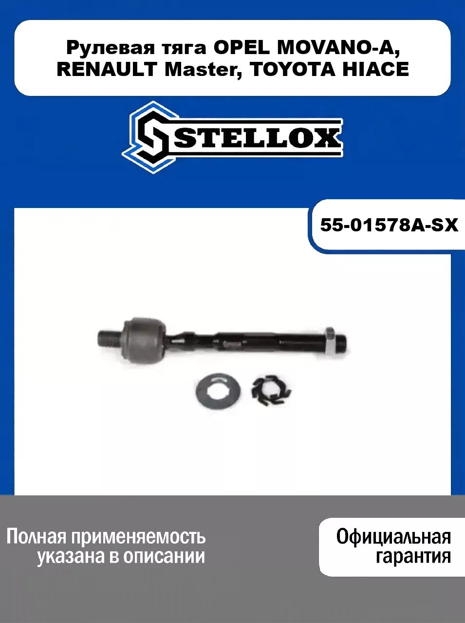 Рулевая тяга OPEL MOVANO-A, RENAULT Master, TOYOTA HIACE 55-01578A-SX, STELLOX