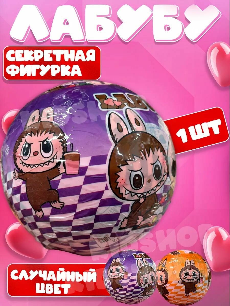 Лабубу фигурка сюрприз в шаре