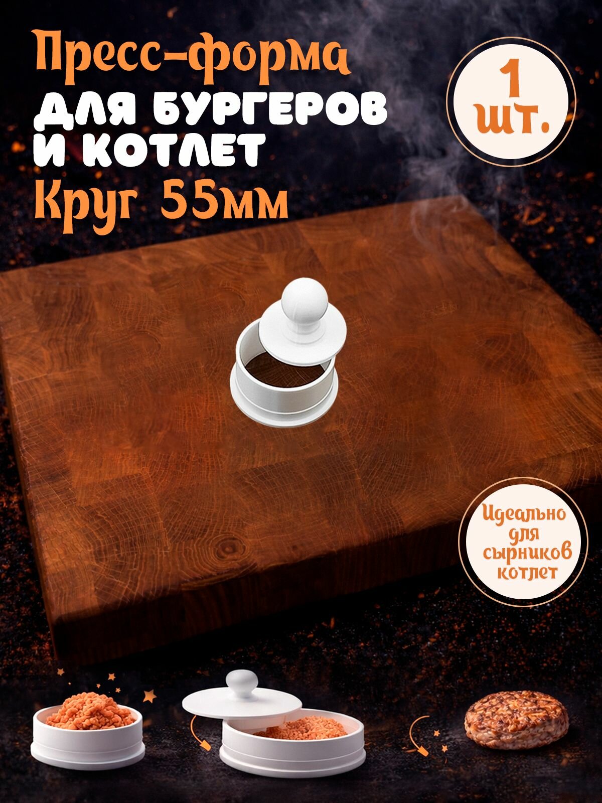 Пресс-форма для котлет "Круг 55х55"