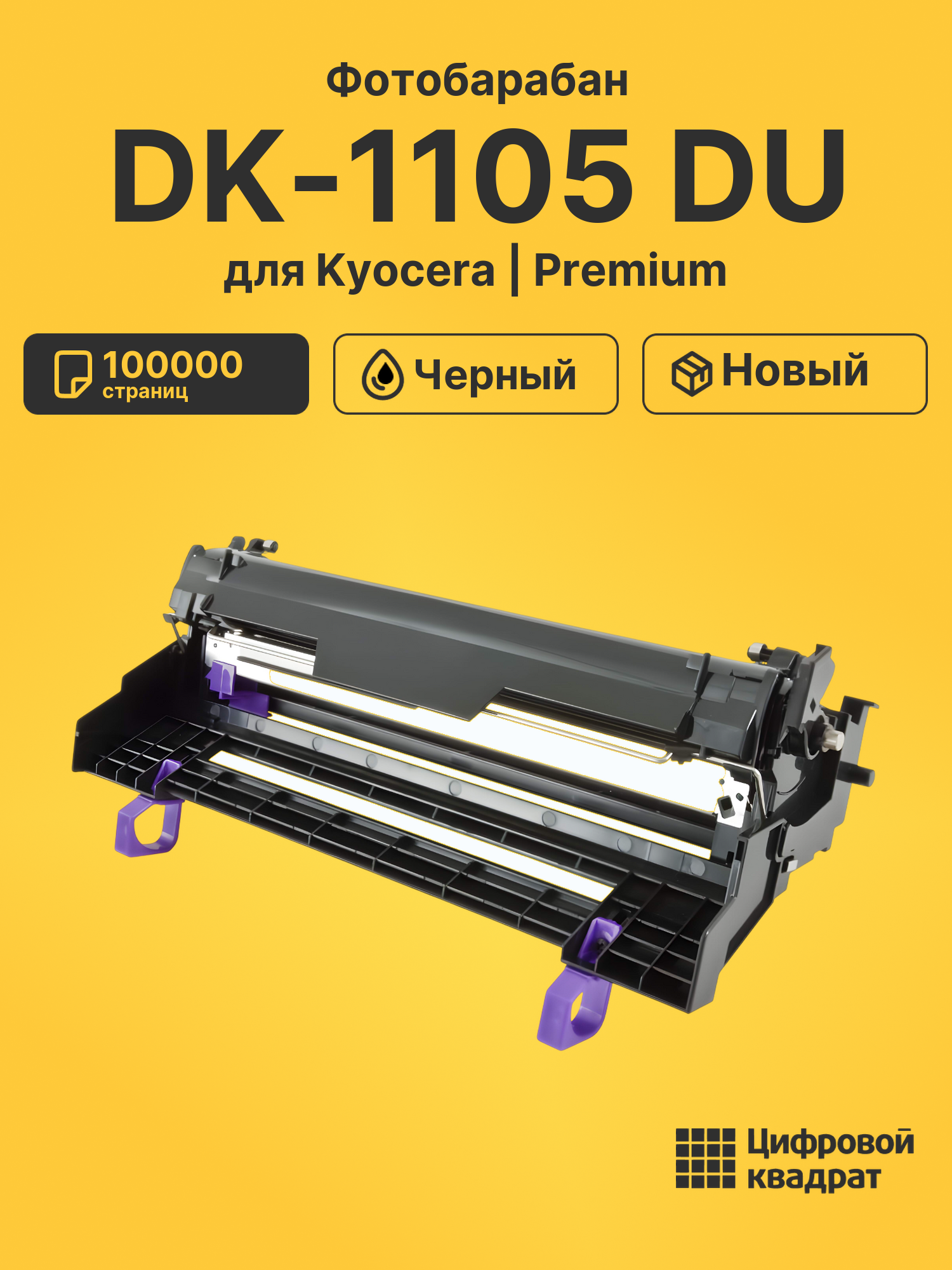 Фотобарабан DK-1105 DU для принтеров Kyocera FS-1024, FS-1110, FS-1124 черный