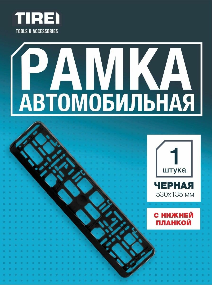 Рамка для номера автомобиля, с нижней планкой, черная
