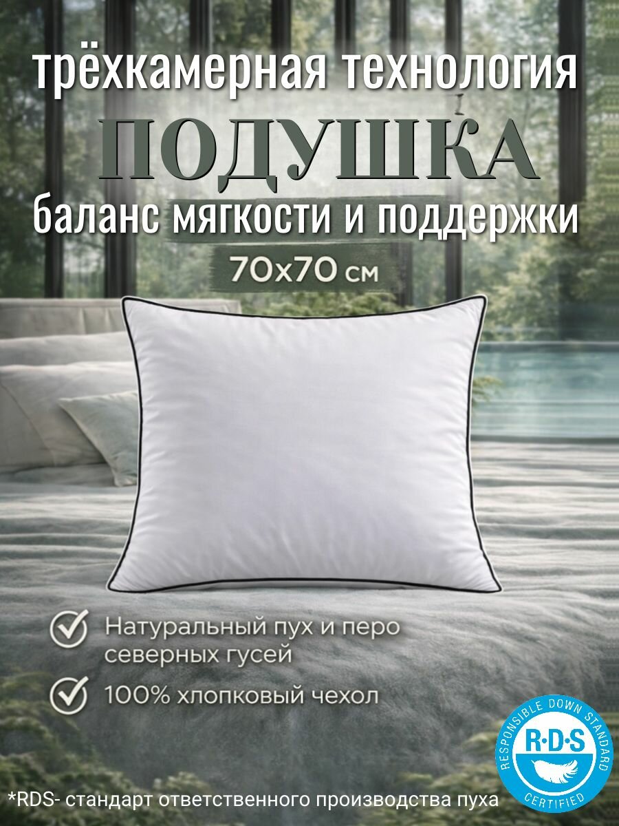 Подушка 70х70 трехкамерная, натуральная, гусиный пух/перо, для сна