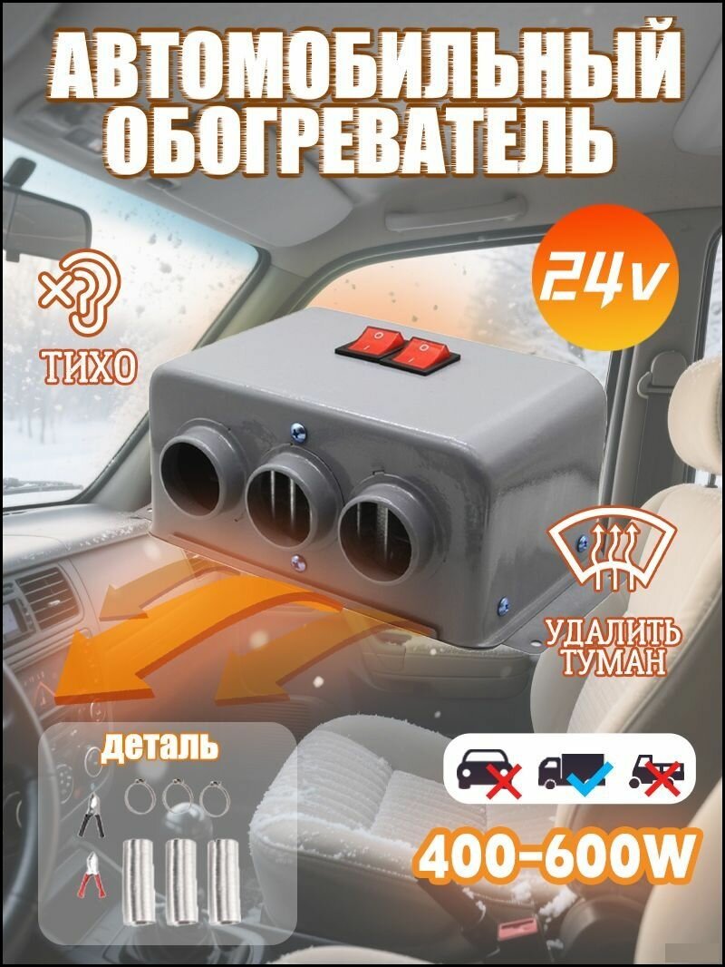 Автономный отопитель для автомобиля 12В/24В 600 Вт — мгновенный обогрев, отогрев стекол, для авто, грузовиков и лодок