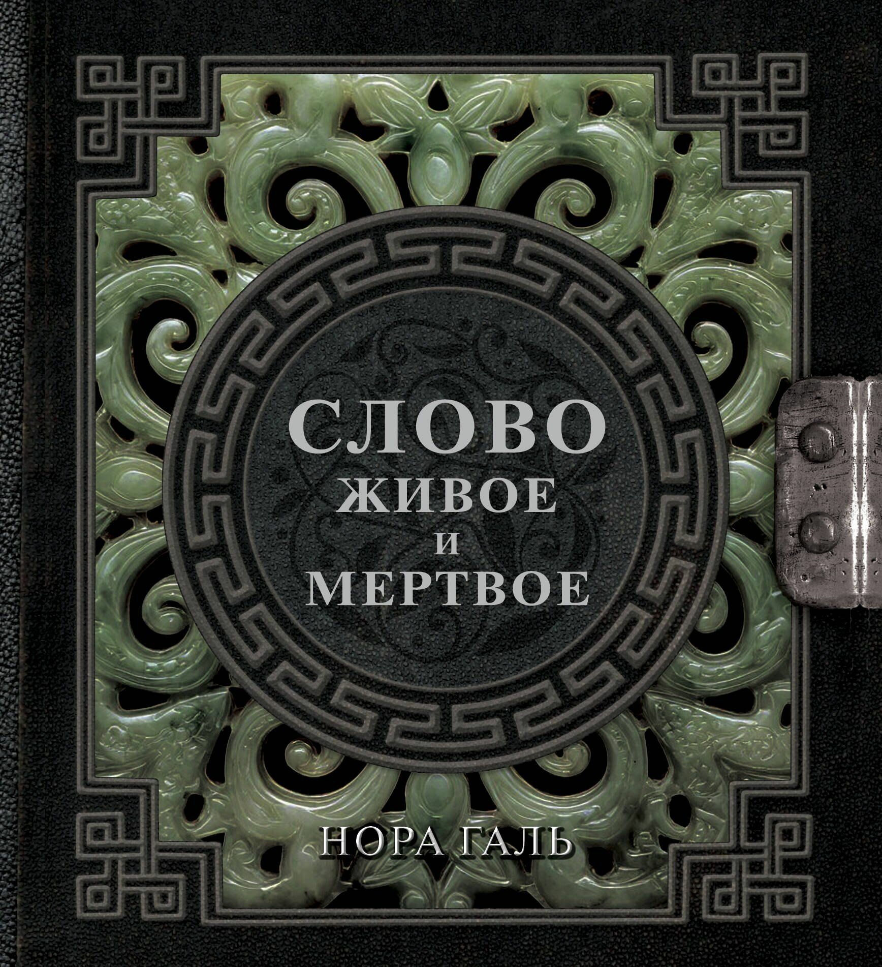 Галь: Слово живое и мёртвое. Наследие мудрых Издательство АСТ