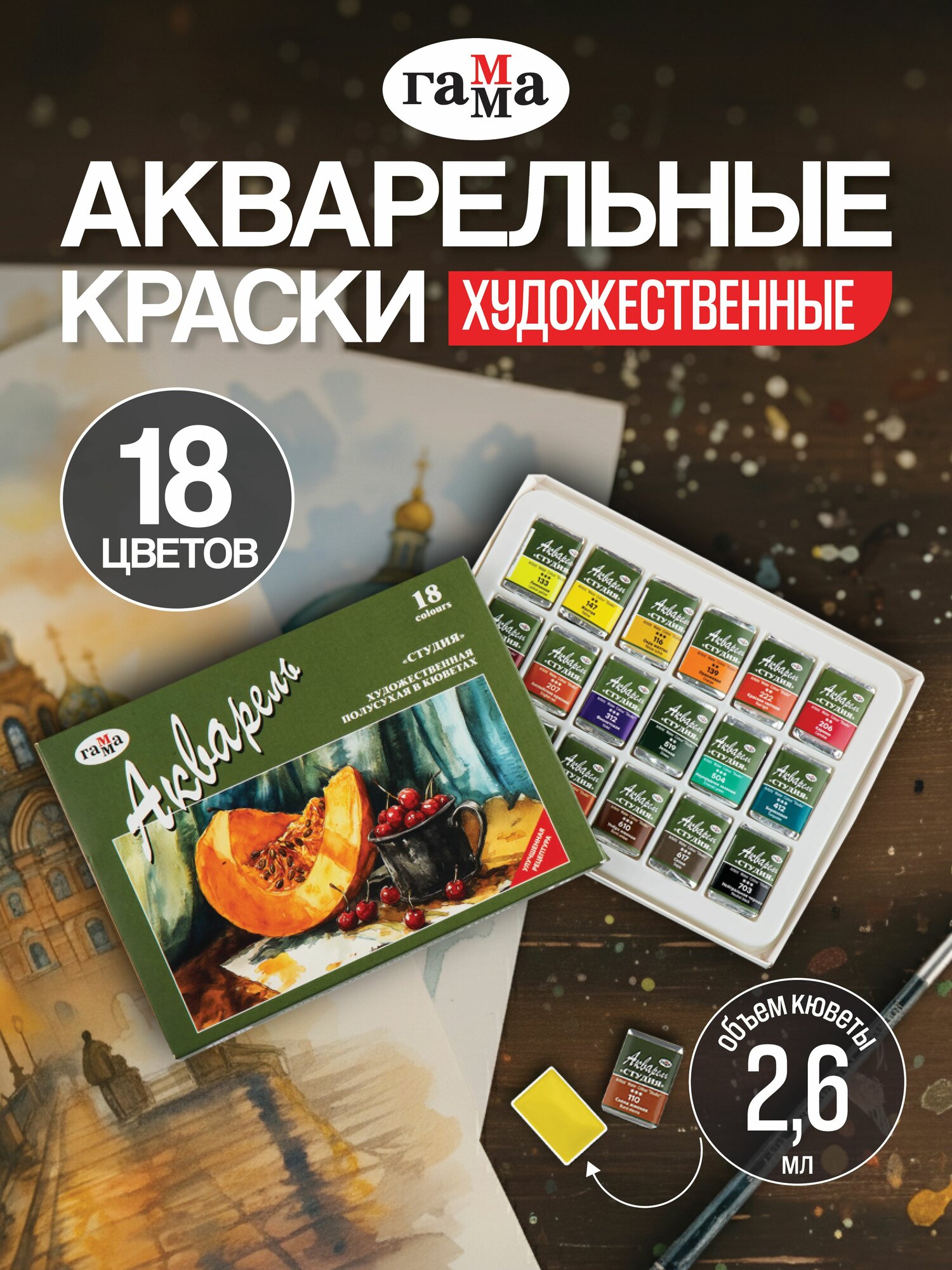Акварель художественная для рисования 18 цветов в кюветах художественная акварель акварель в кюветах набор акварели