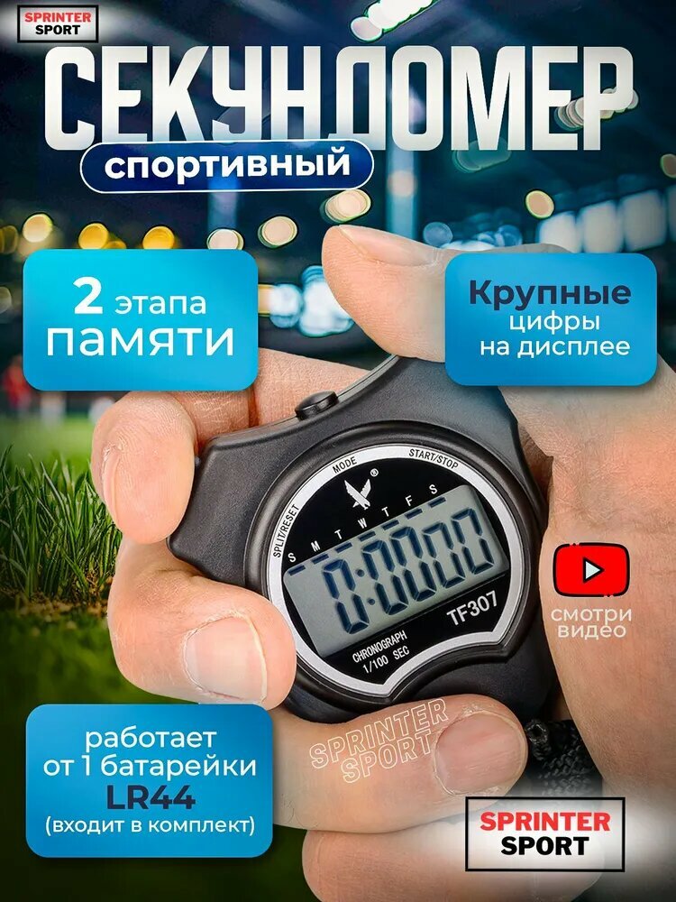 Секундомер электронный с шнурком