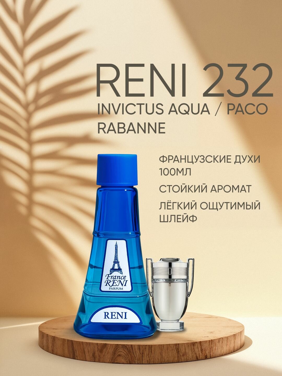 232 Наливная парфюмерия RENI 100мл