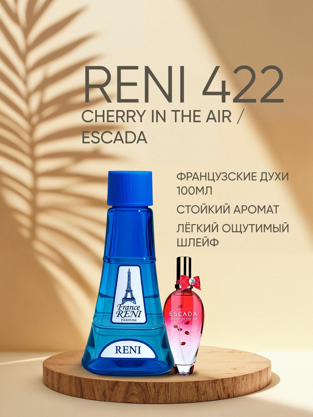 422 Наливная парфюмерия RENI 100мл