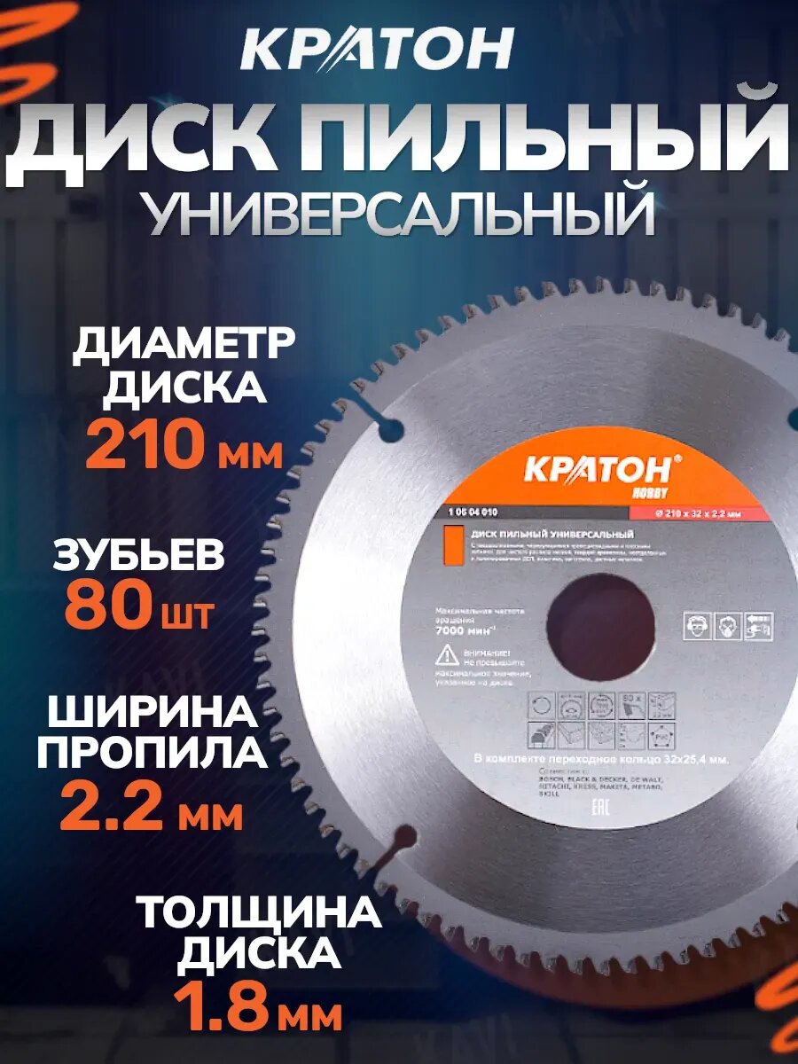 Диск пильный универсальный 210мм (80Т)
