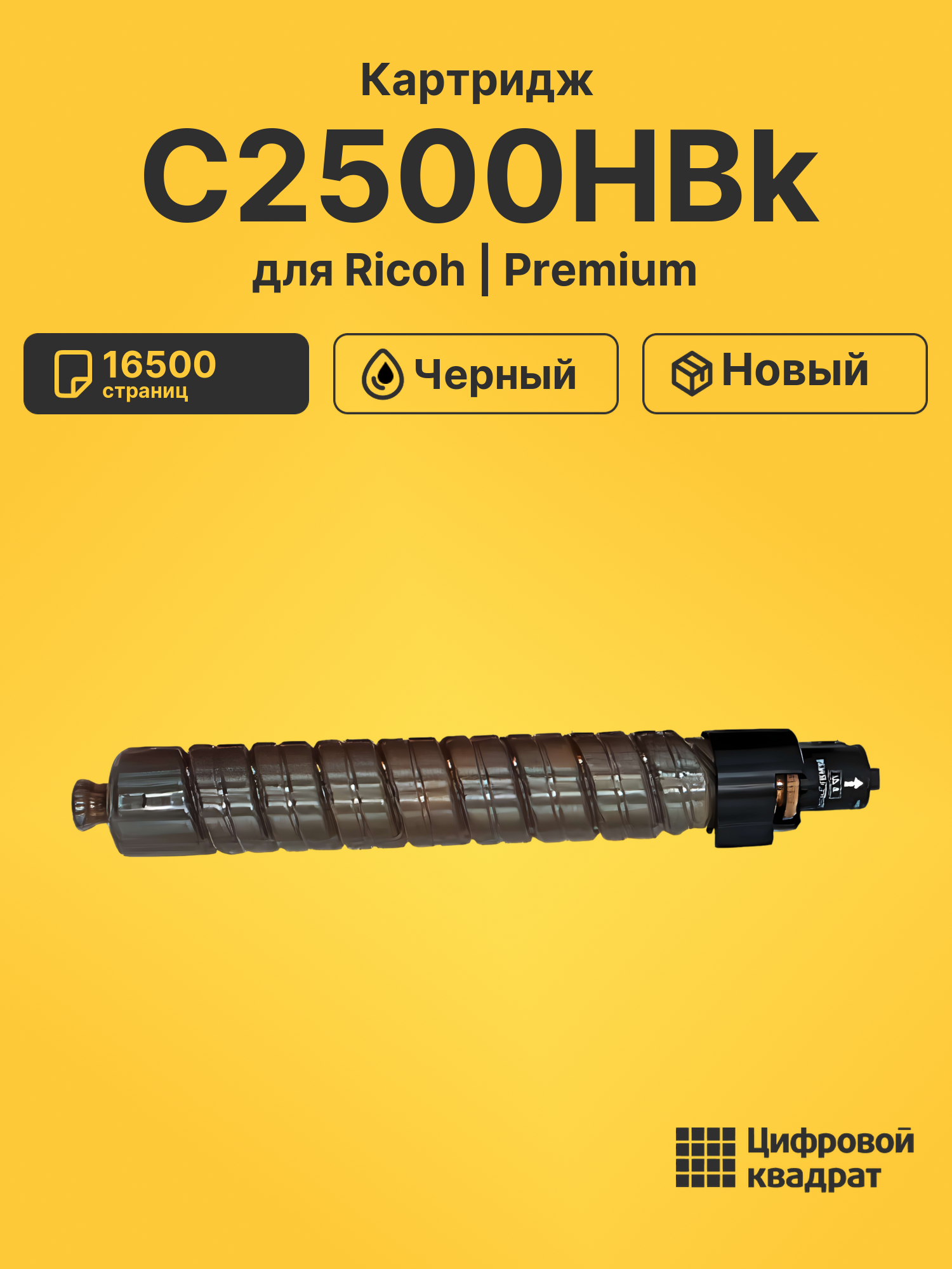 Картридж C2500HBk для принтеров Ricoh IM C2500, IM-C2000 черный