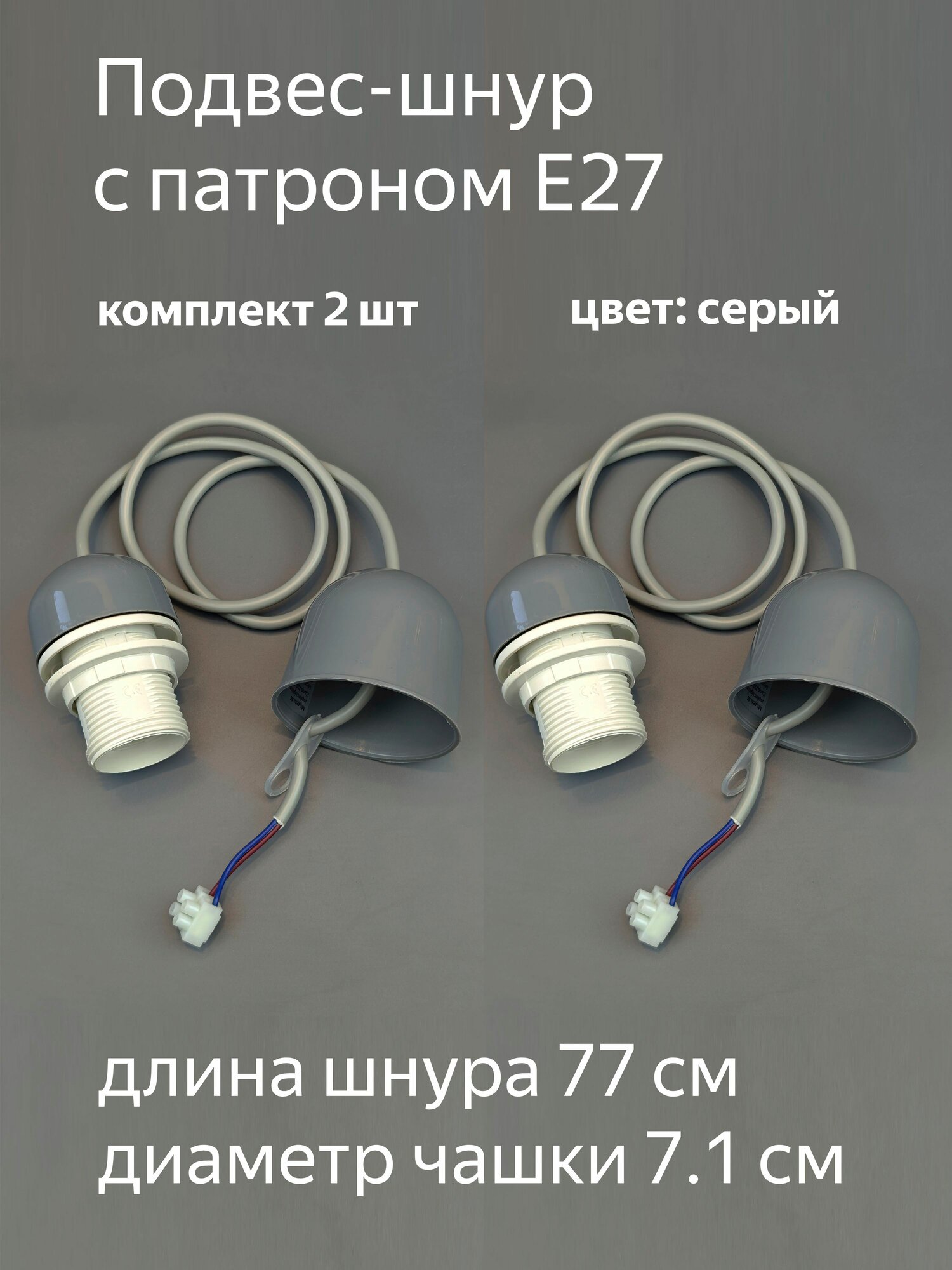 Подвес-шнур для ламп Jupiter Lighting 723/2, E27, 60Вт, 2 шт. серый