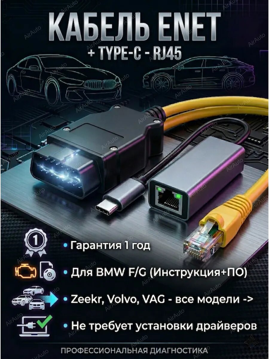 BMW Enet кабель + переходник USB Type-C - RJ45. Для программ ESYS, rheingold, ista, BimmerCode и др. Диагностика сканер БМВ F G, Zeekr, Volvo, Porsche, Volkswagen, Audi.
