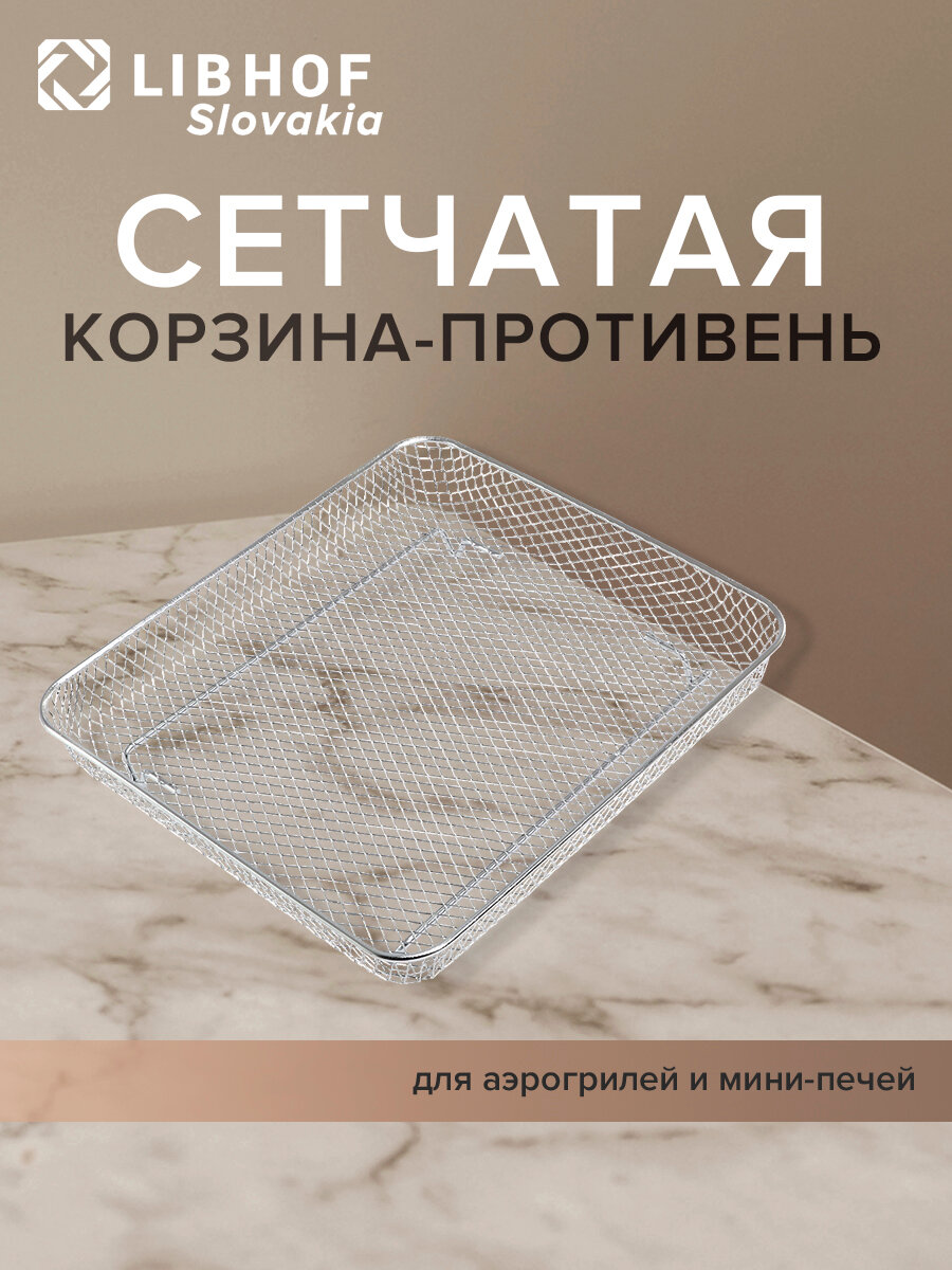 Сетчатая корзина-противень