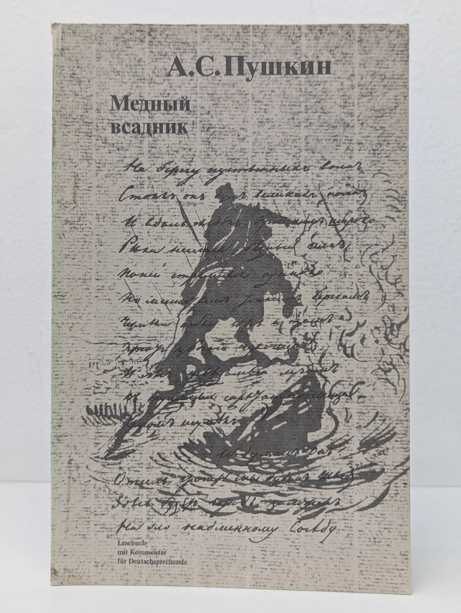 Медный всадник Пушкин Александр Сергеевич 1980